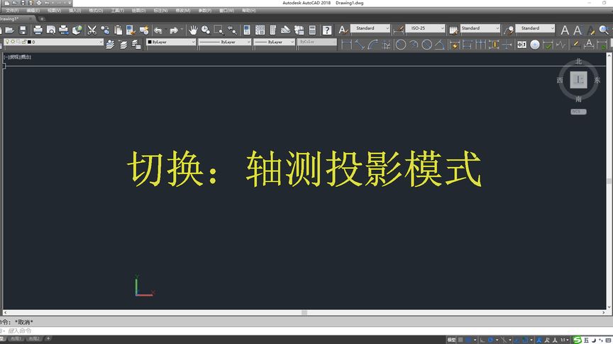 CAD绘制等轴测图:3种方法切换轴测投影模式,后面总结更精彩