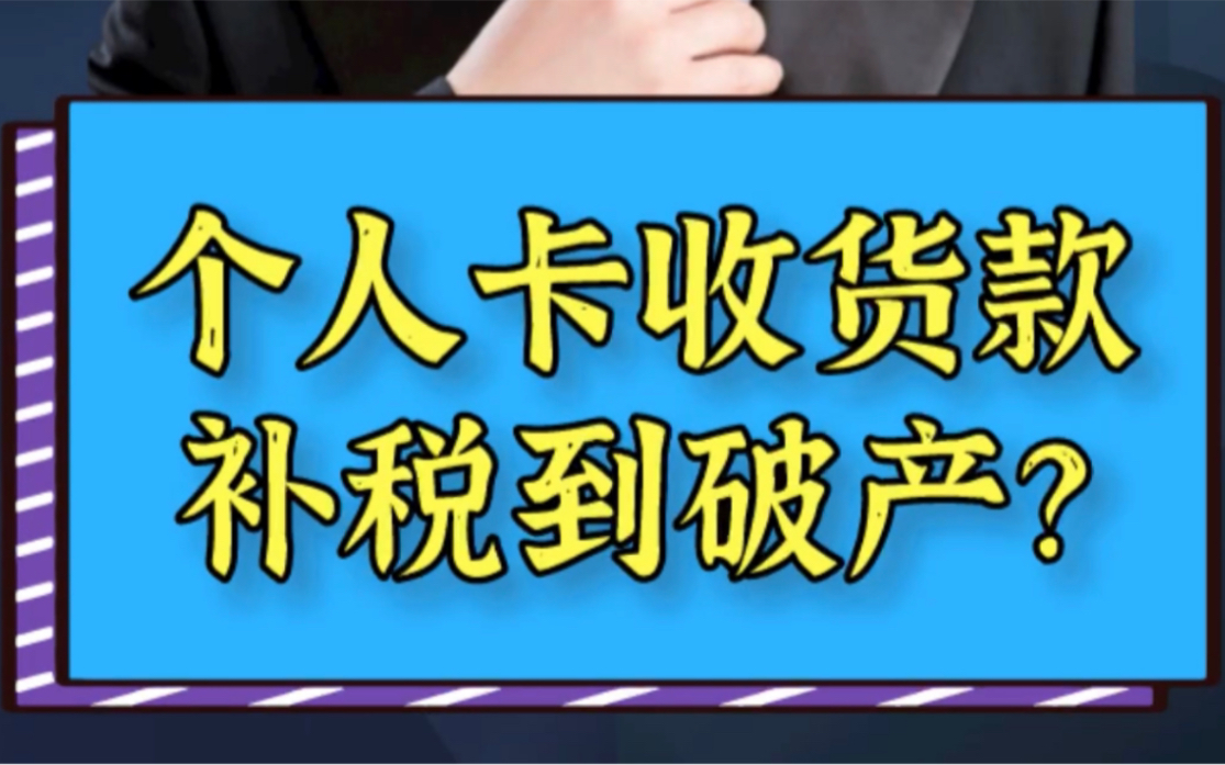 个人卡收货款,补税到破产?