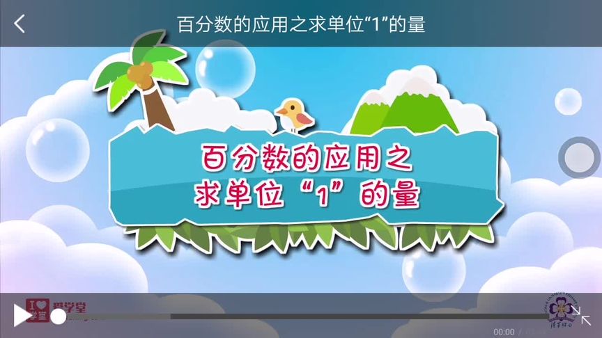百分数的应用之求单位一的量
