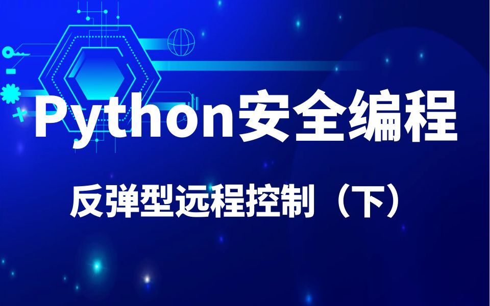 网络安全-Python安全编程-反弹型远程控制(下)【逆向安全/漏洞安全/...