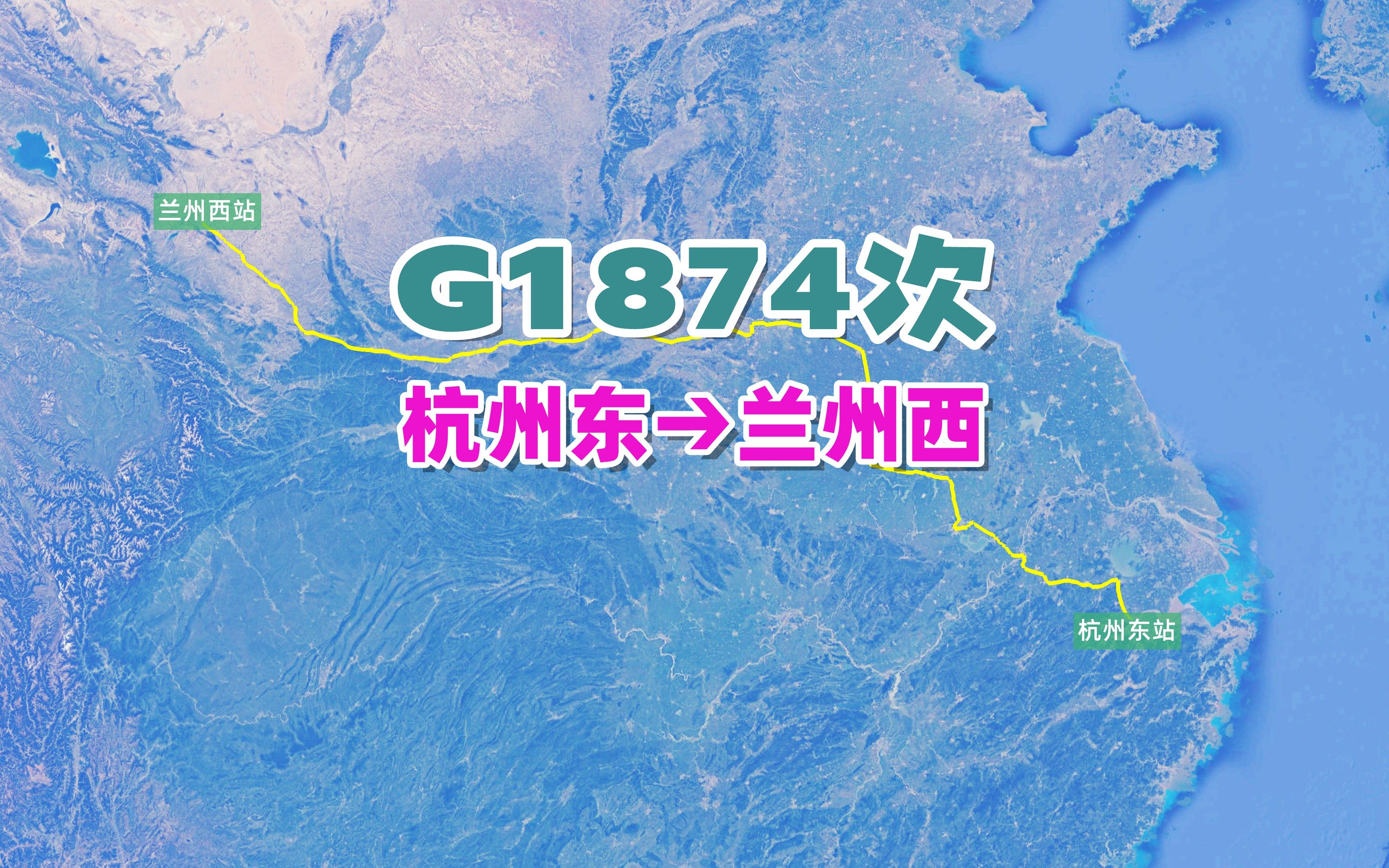 G1874次列车(杭州东→兰州西),全程2038公里,运行时间11小时3分