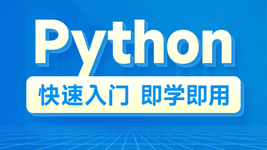 Python零基础到入门全套教程-第一章-06-第一个Python程序