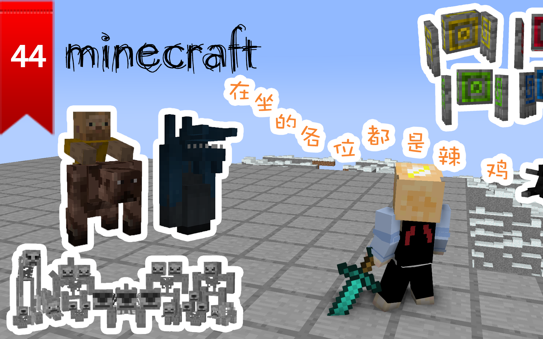 【路西法】☇ 我的世界 P44 BOSS屠杀记 还有谁