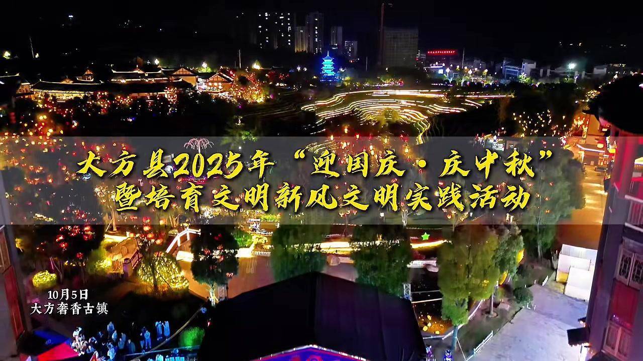 大方县2025年“迎国庆·庆中秋”暨培育文明新风文明实践活动将...