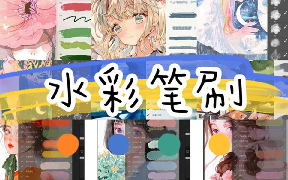 水彩笔刷很难不爱!真实晕染效果yyds!ps\procreate通用