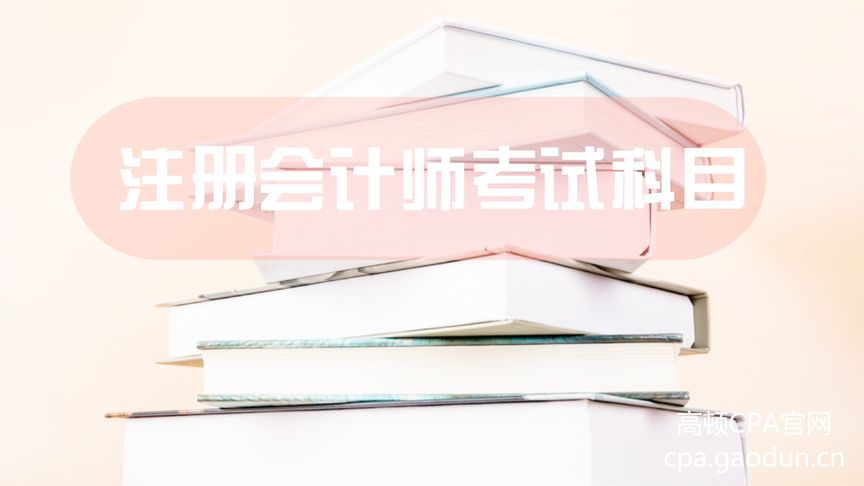 注册会计师考试科目1分钟了解 打算考CPA赶紧收了吧