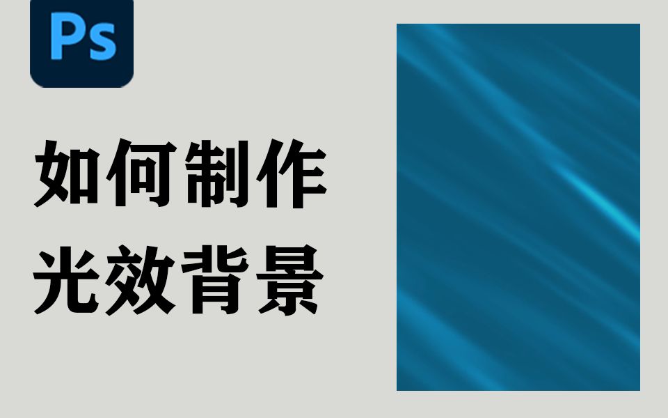 【PS教程】一分钟教会你制作光效背景!
