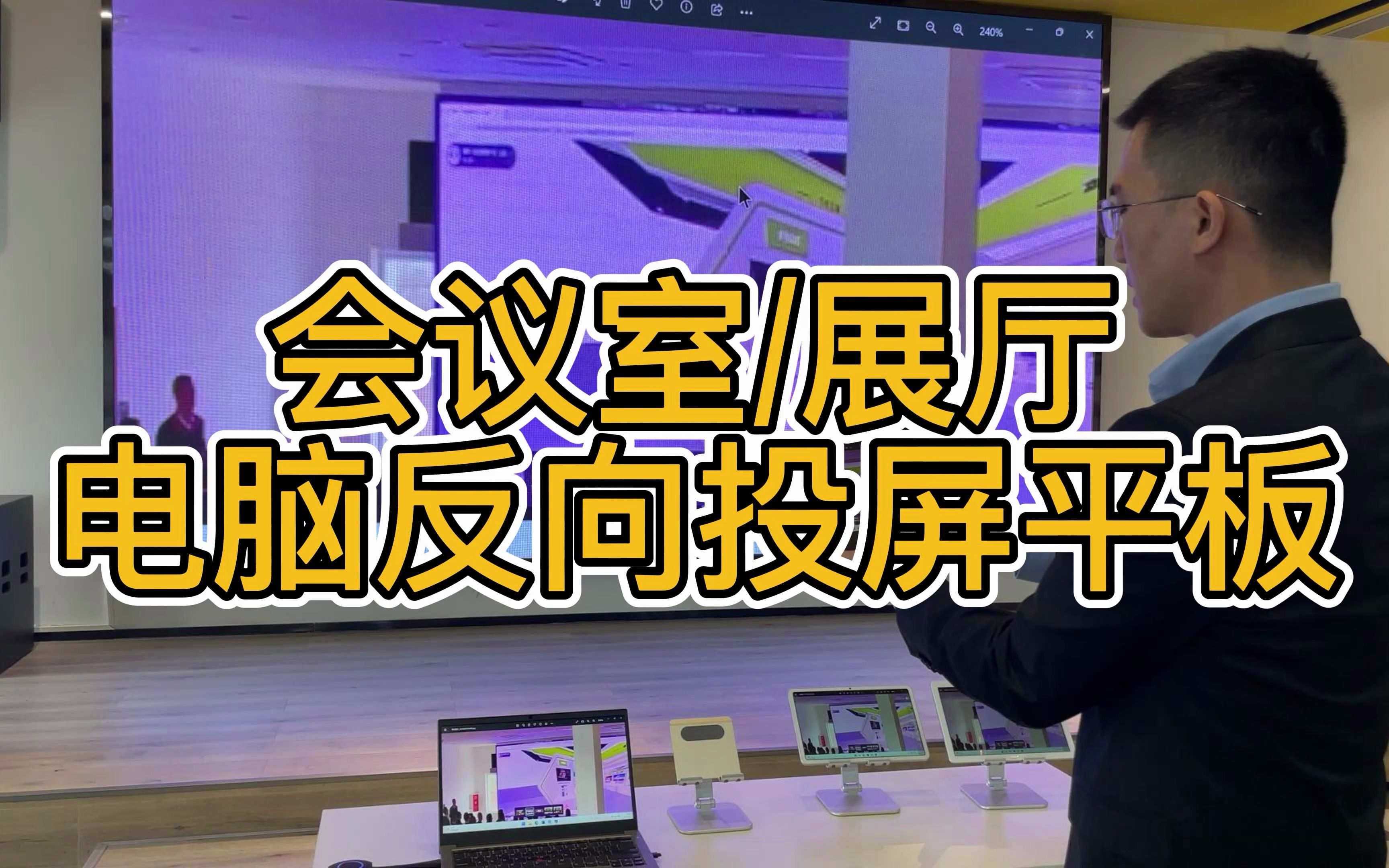 平板可以替代鼠标去操控电脑完成一些简单的操作,会议室平板可以...