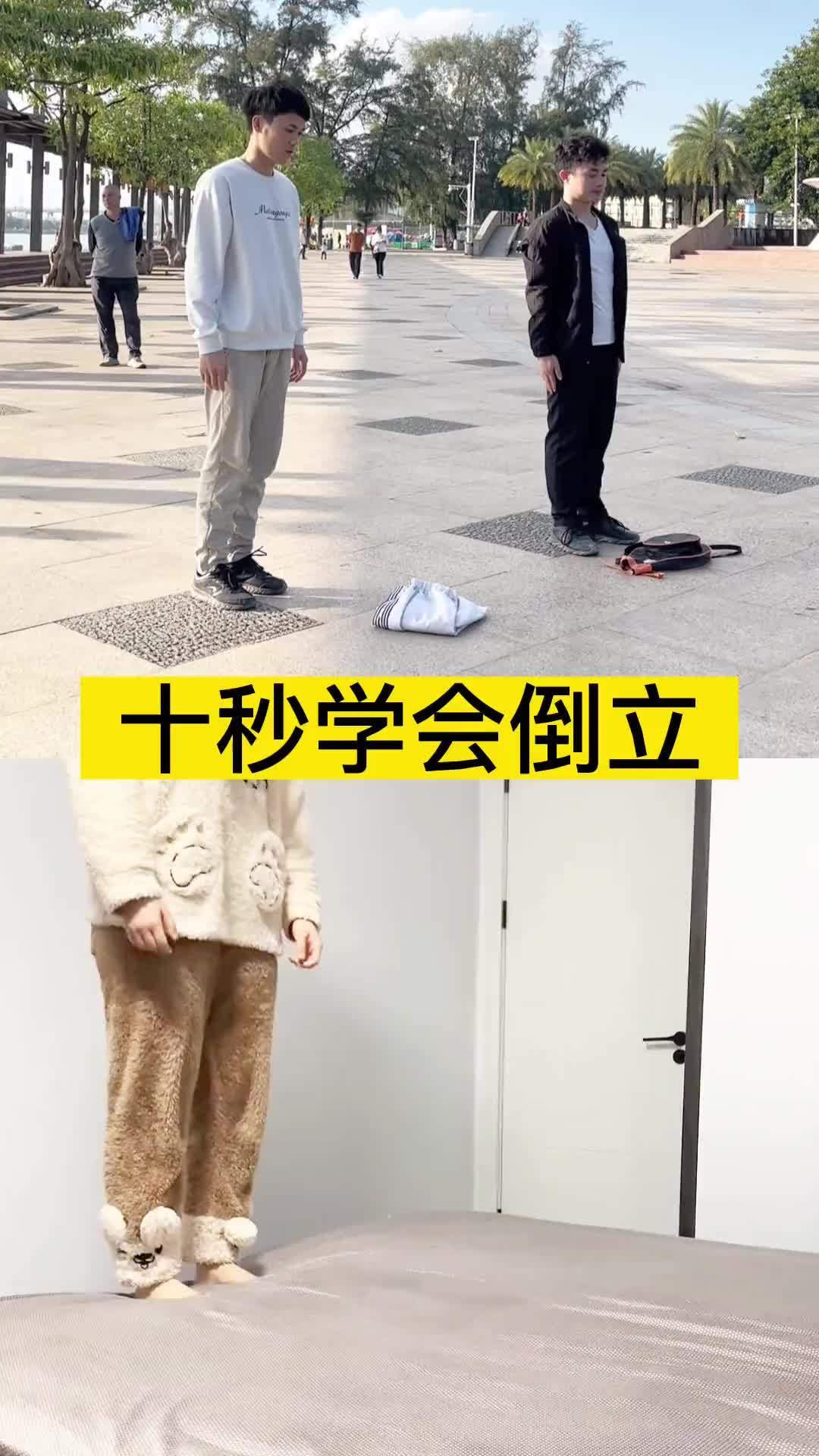 倒立就是这么简单,每天练习就好!