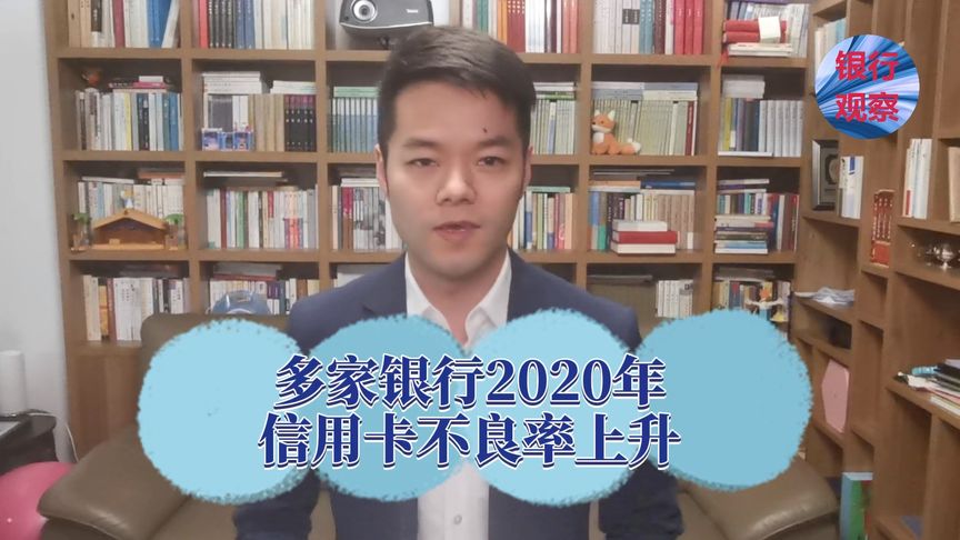 多家银行2020年信用卡不良率有所上升,进入严风控时代