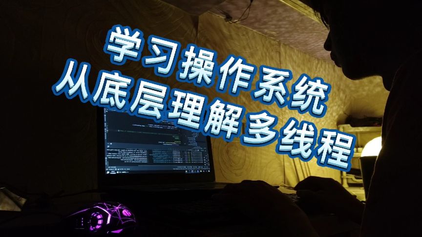 学完操作系统,让我对多线程的理解豁然开朗