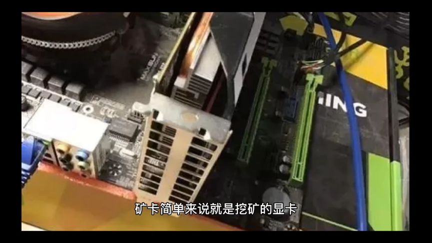 矿卡是什么意思?矿卡和普通显卡的区别?