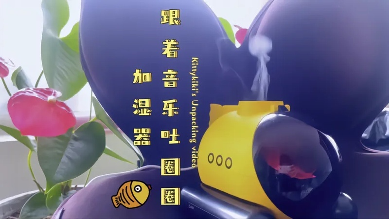 跟着音乐节奏 吐圈圈的可爱加湿器