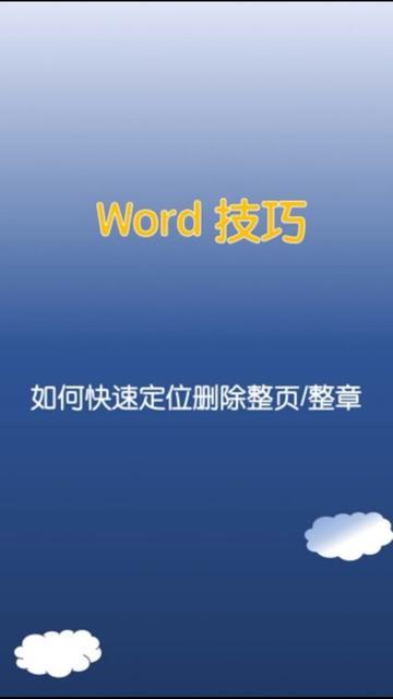 .word,如何快速定位删除整页