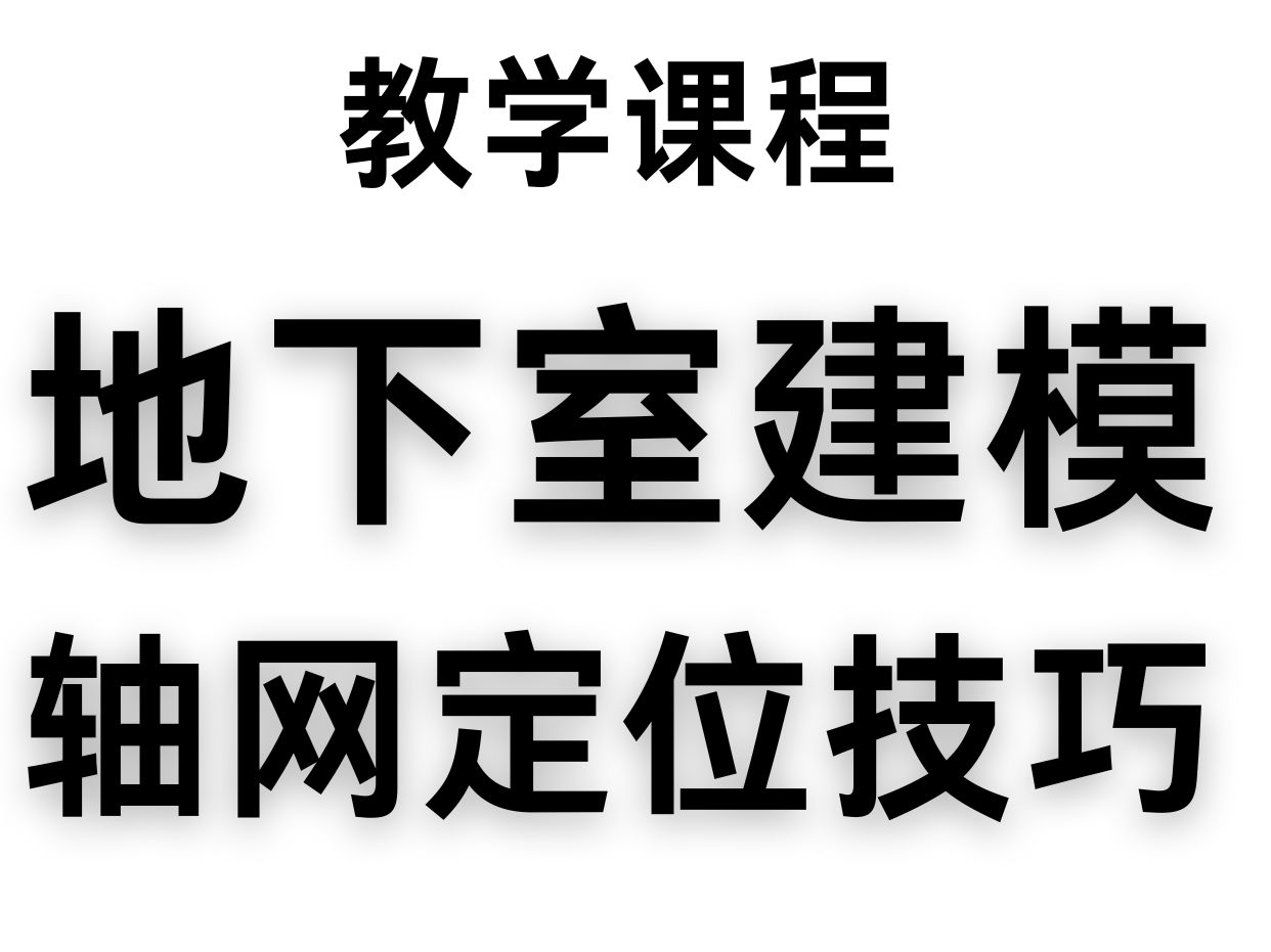 广联达土建计量2025教程/广联达地下室建模/轴网定位技巧