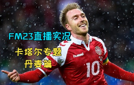书写童话!丹麦队勇夺卡塔尔世界杯冠军 足球经理FM23【直播实况】