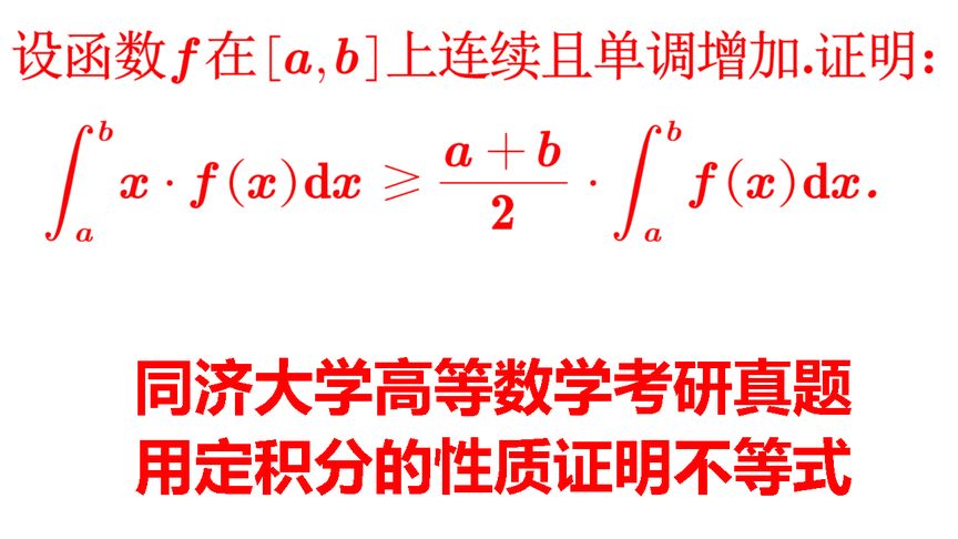 高等数学 同济大学高数考研真题 用定积分的基本性质证明不等式