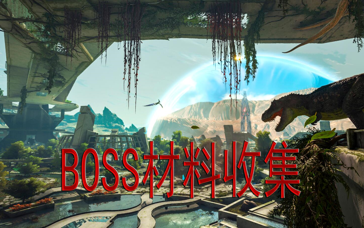 方舟生存进化灭绝DLC森林沙漠冰原三BOSS材料收集解说攻略