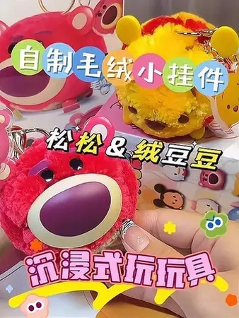沉浸式玩玩具迪士尼绒豆豆自制毛绒玩具挂件