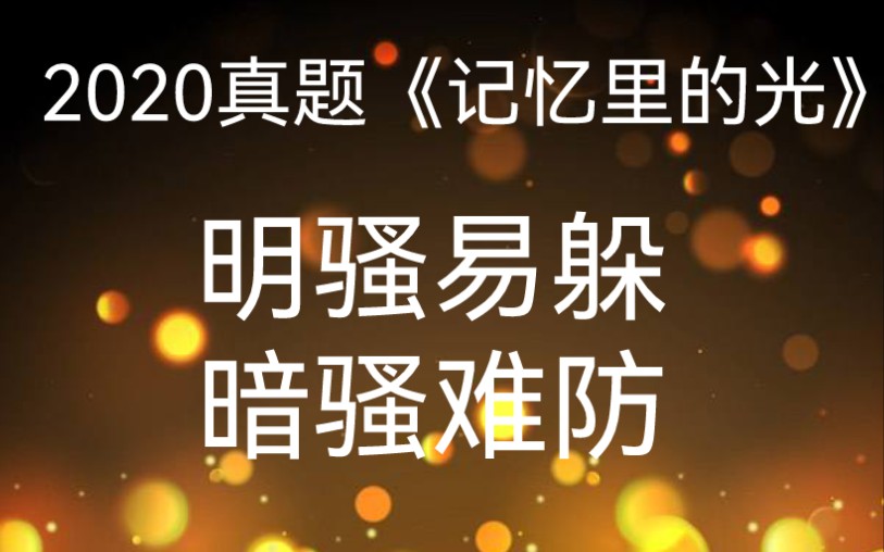 2020年高考语文新课标三卷文学类文本阅读《记忆里的光》解析