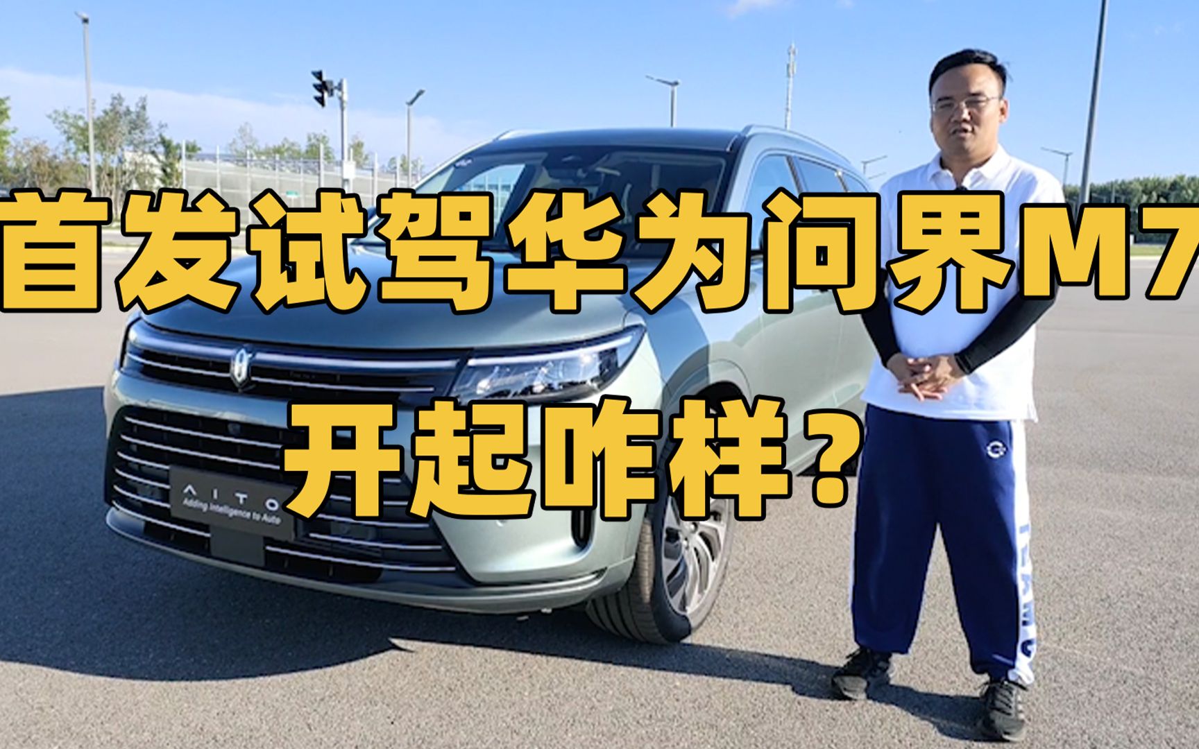 华为问界M7动态体验,6点感受告诉你这车好不好开