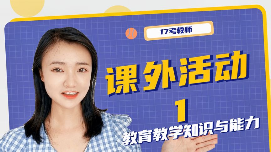 课外活动只指去学校外郊游吗?课外活动可比你认为的丰富多了!