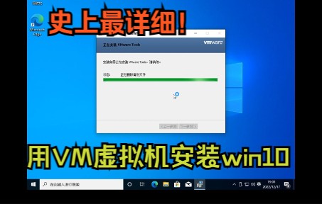 【包教包会】史上最详细!用VM虚拟机安装win10