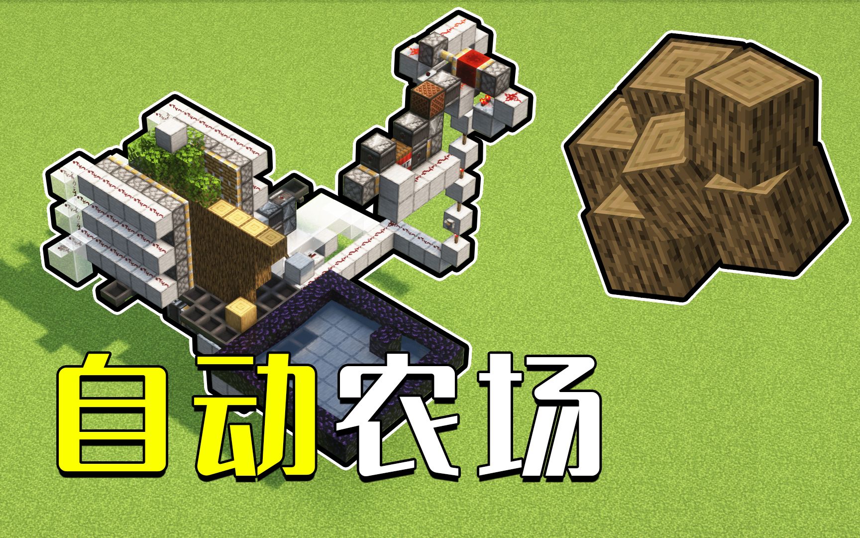 我的世界:全自动树场,Java基岩可用,实现原木自由_我的世界