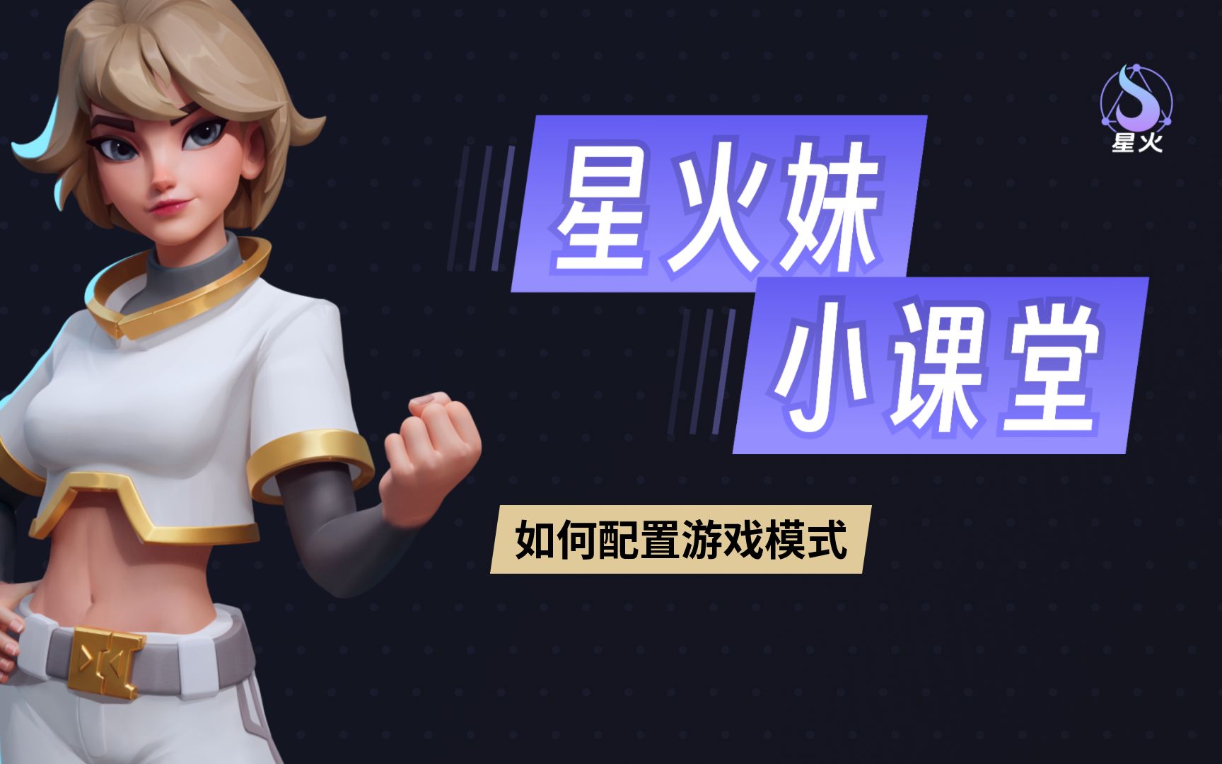 【星火编辑器小教程】如何配置游戏的模式?