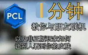 [PCL]1分钟教你MC与朋友【联机】以及【非正版】让别人看到自己的...