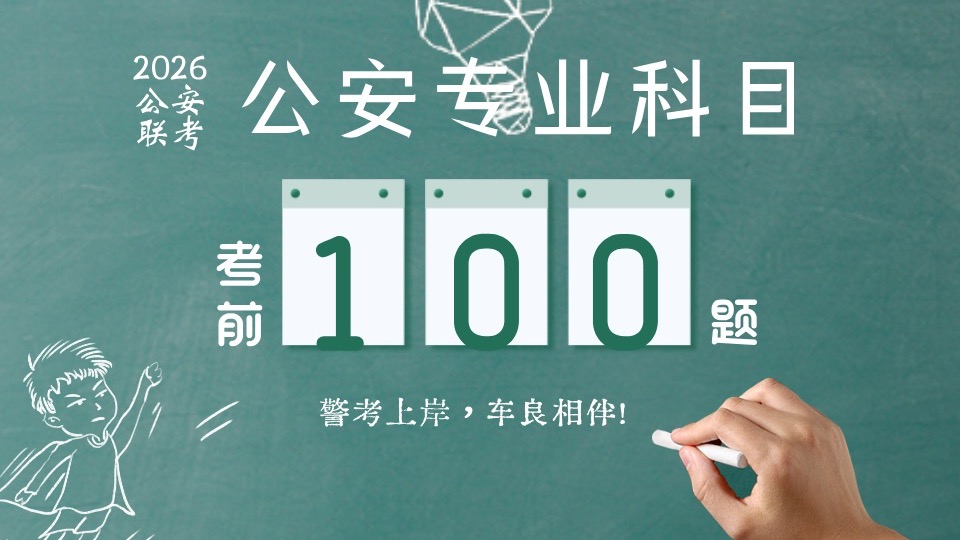 第69题:公安机关的性质、职能习题(公安学)