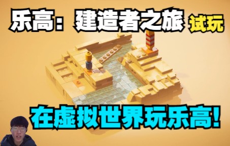 【空克】Epic本日赠送,在虚拟世界玩乐高,竟然这么好玩?| 乐高建造者...