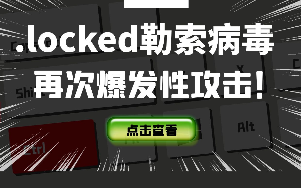 再次大爆发!locked勒索病毒袭击全球数据!