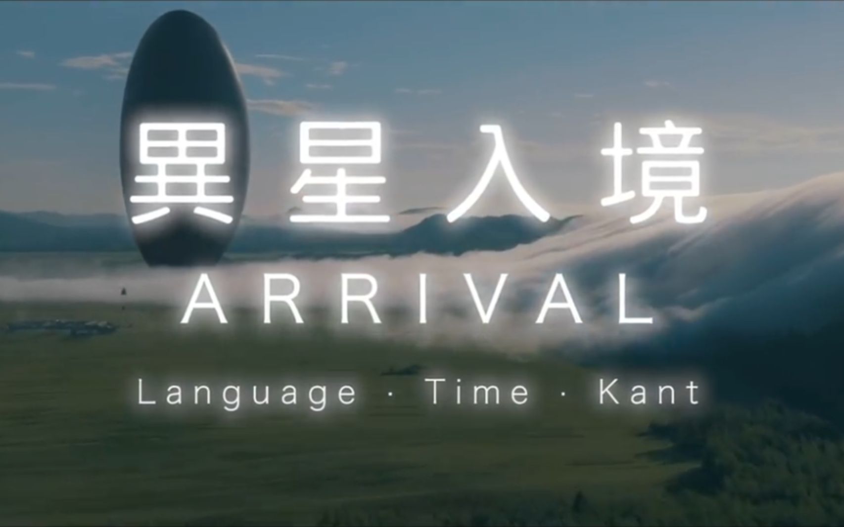【科幻电影系列】降临的语言学与时间哲学——时间是客观实在的吗?