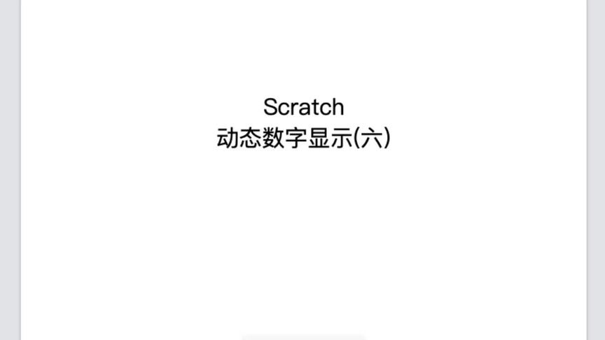 scratch 动态数字显示(六)