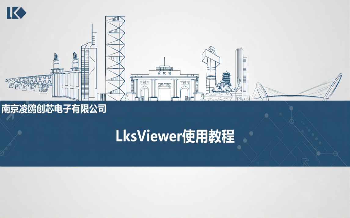 凌鸥调试软件LKS_SCOPE(原LKS_VIEWER)使用教程