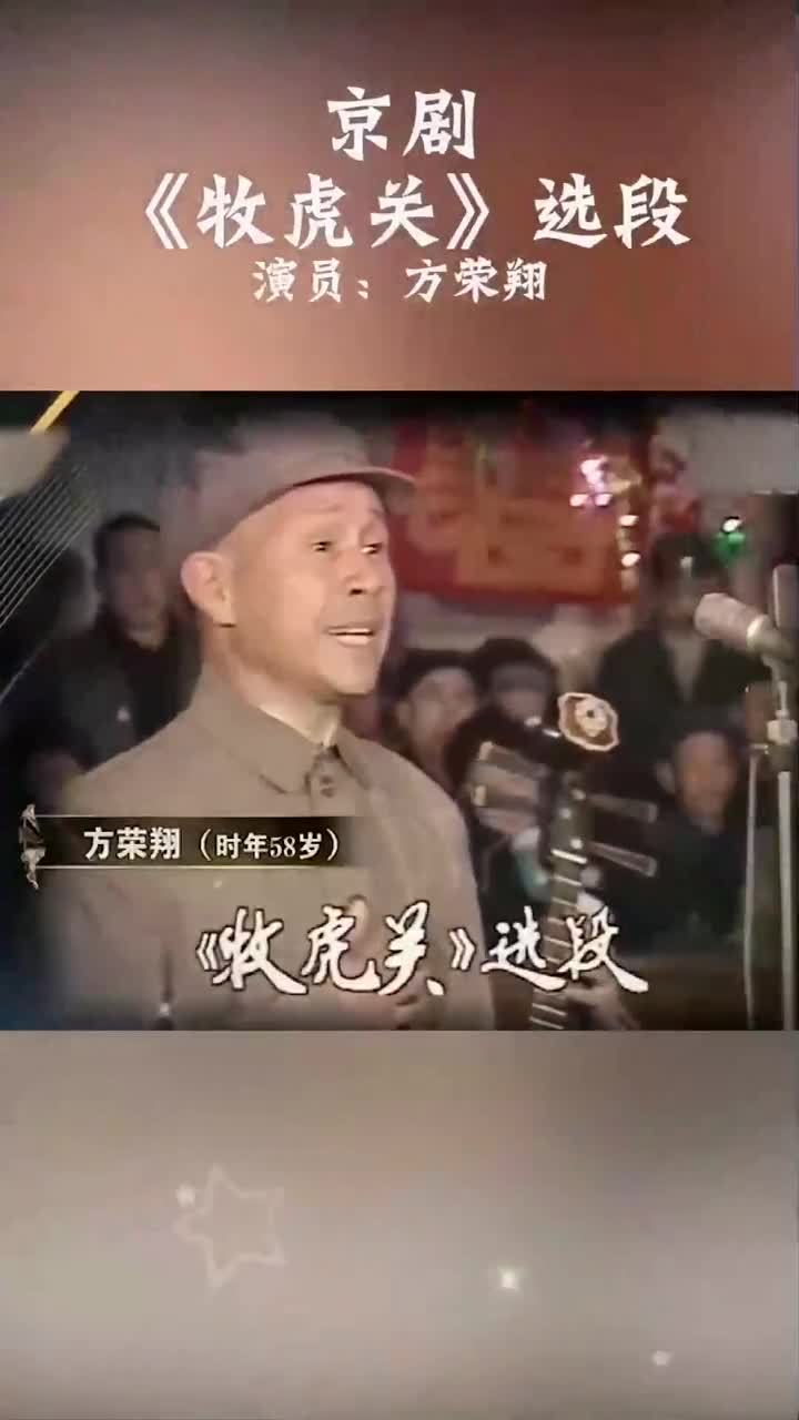 京剧花脸名家方荣翔演唱《