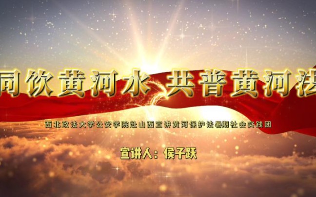 西北政法大学公安学院《黄河保护法》普法宣讲——山西永济鹳雀楼②