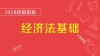 2018初级会计职称-经济法精讲通关班【第七章第1节税务管理1】