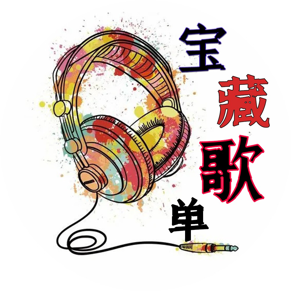 八零九零音乐汇 
