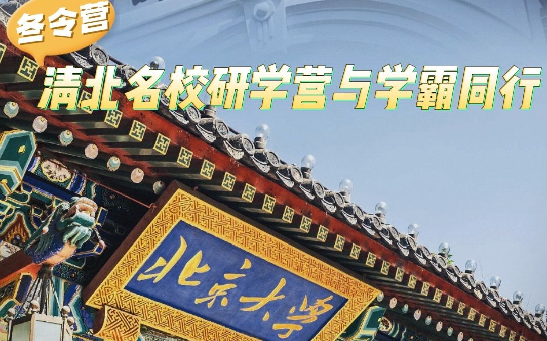 清华北大研学冬令营|与学霸深度交流