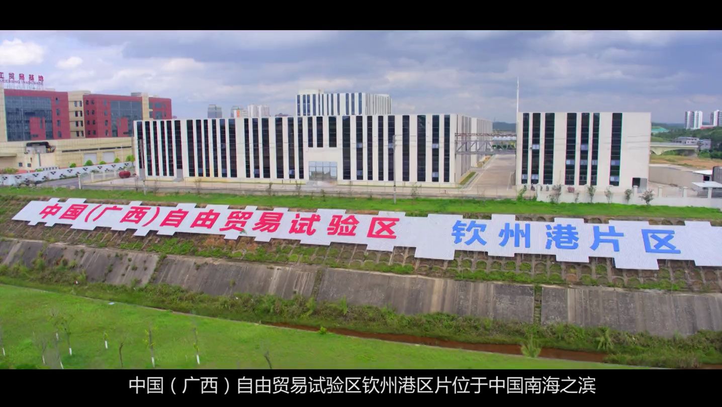 广西自贸试验区钦州港片区招商宣传片