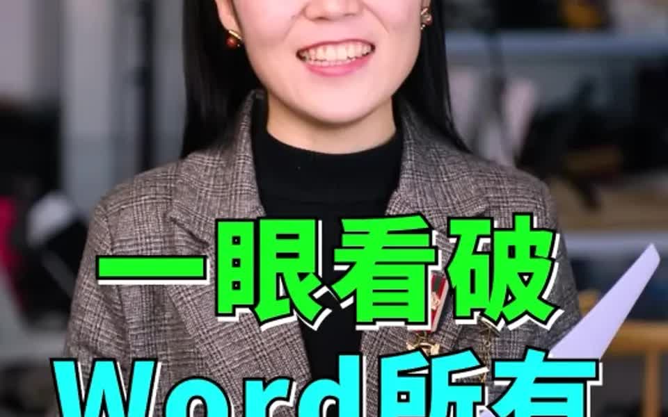 一眼看破Word所有修改痕迹ߔ