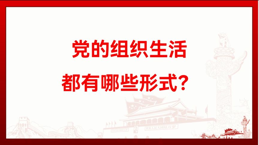 党的组织生活都有哪些形式?