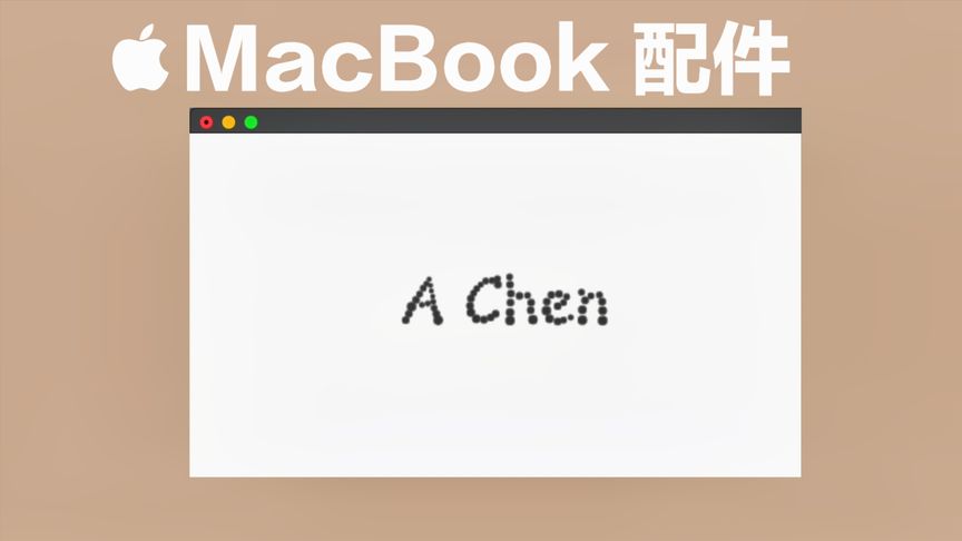 「MacBook」到底笔记本电脑要不要配鼠标 来聊聊我的使用体验