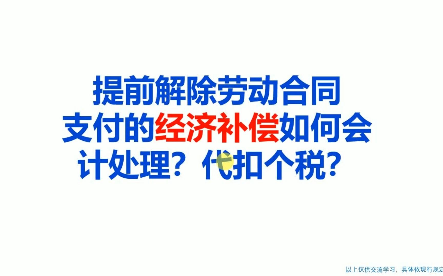 提前解除劳动合同支付的经济补偿如何会计处理?代扣个税?