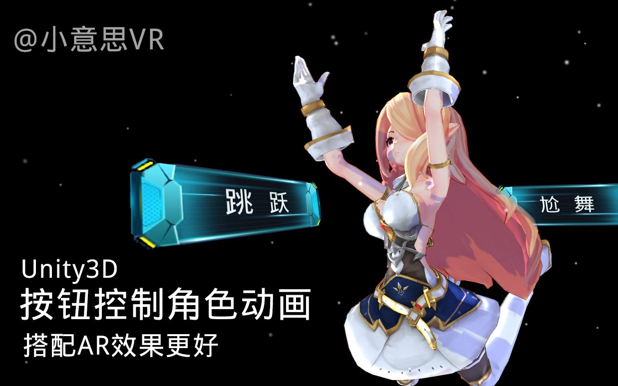 Unity 如何用按钮 切换角色动作 小意思VR