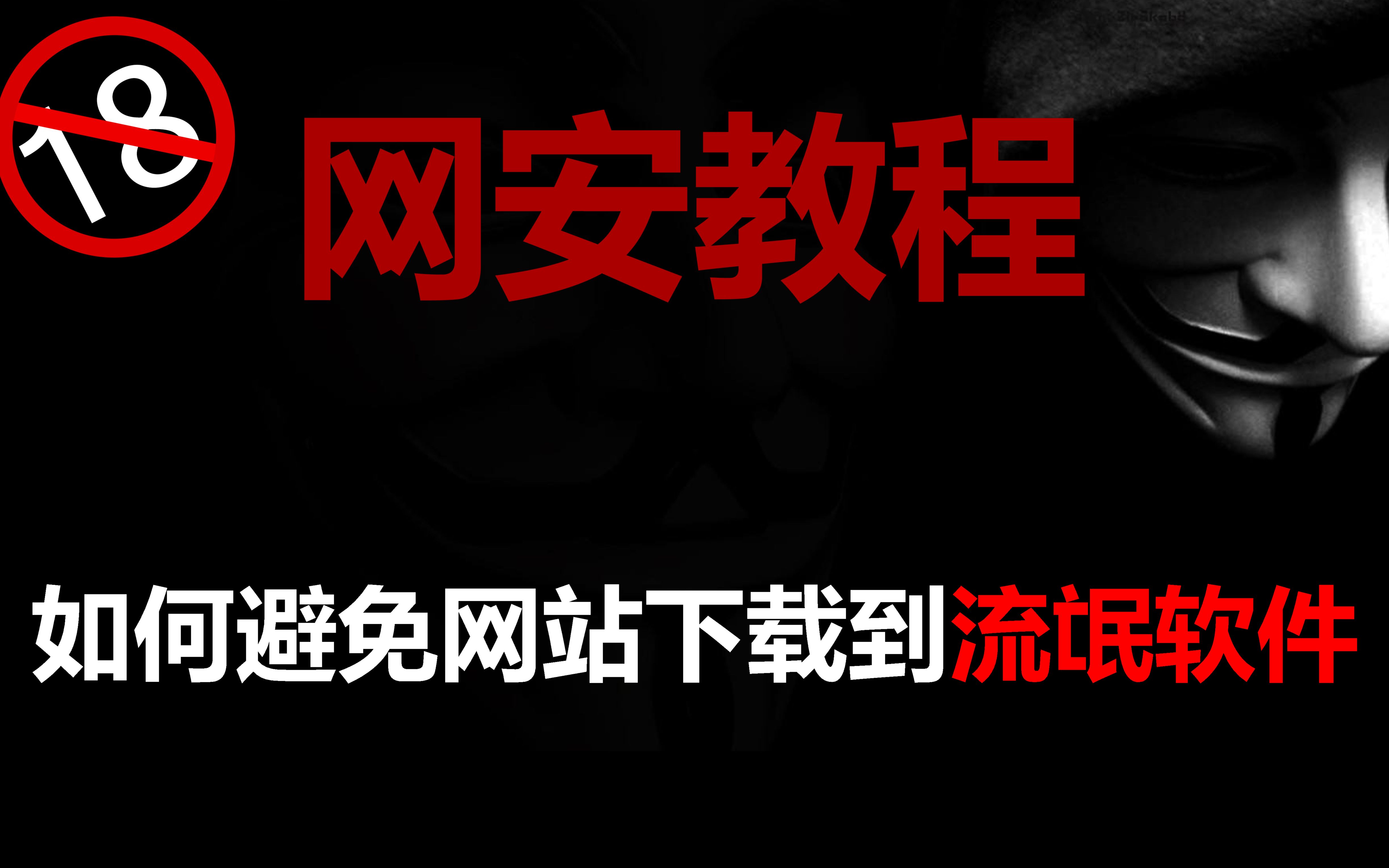如何网站避免下载到流氓软件