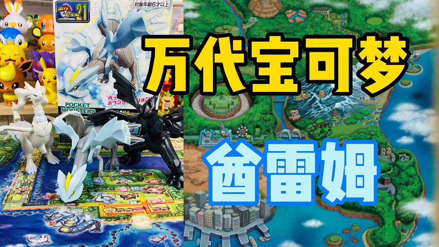 【口袋枫】35元能买什么宝可梦玩具模型?万代精灵酋雷姆
