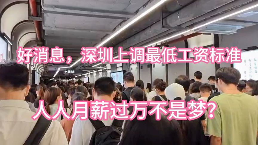 好消息,深圳上调最低工资标准,人人月薪过万不是梦?